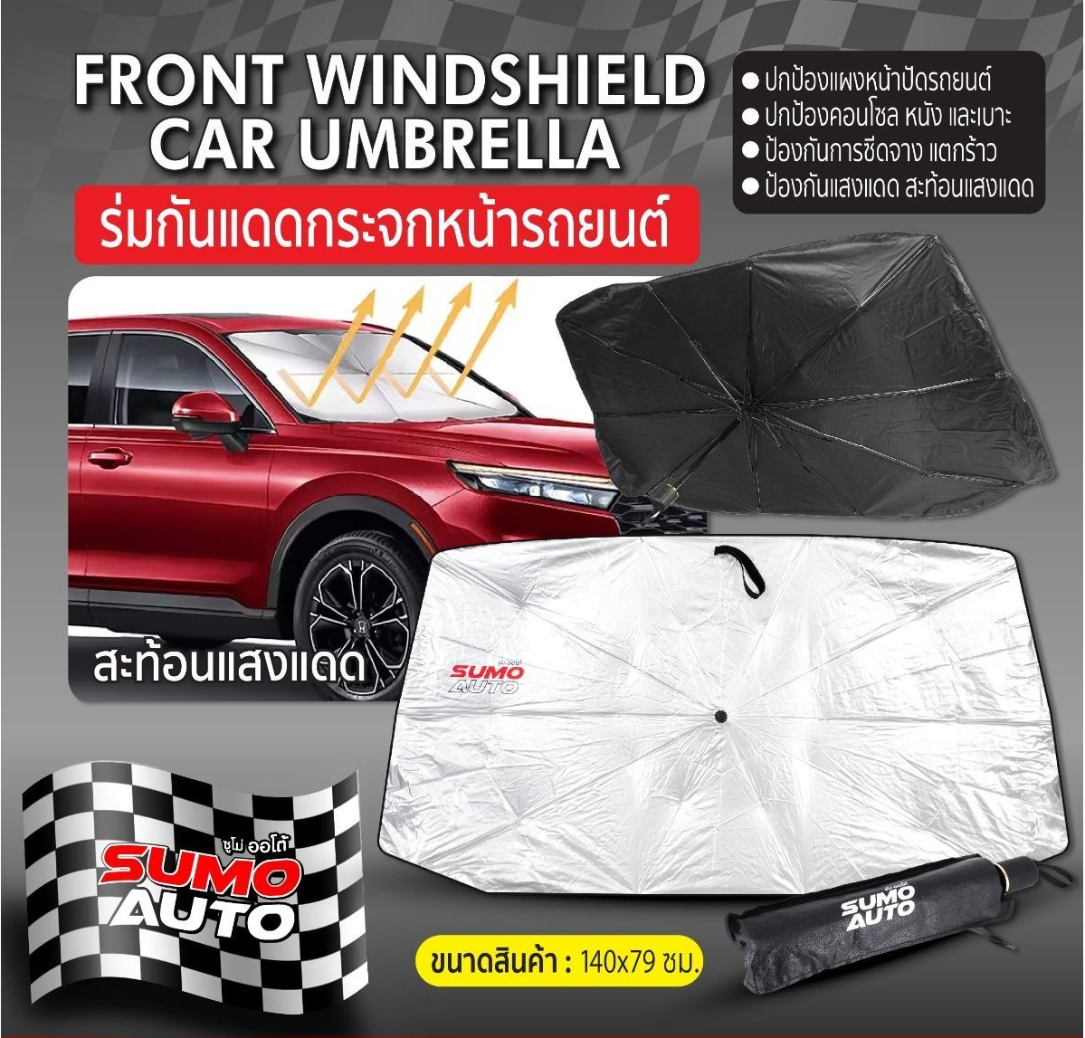 nPro :: SUMO Auto ร่มกันแดดกระจกหน้ารถยนต์